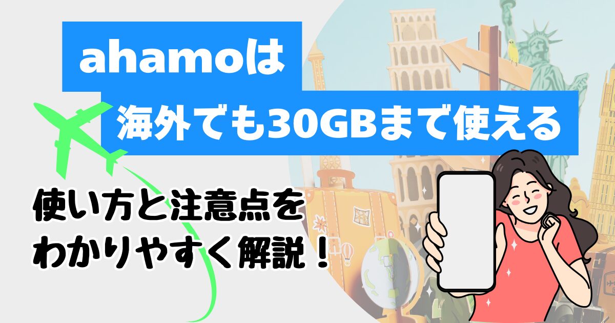 ahamoの海外利用ガイド｜料金・使い方・注意点をまるごと紹介！ | みかんの世界一周航空券の旅